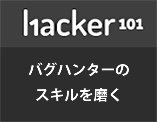 バグハンターのスキルを磨くHacker101 | AIを武器にホワイトハッカーになる