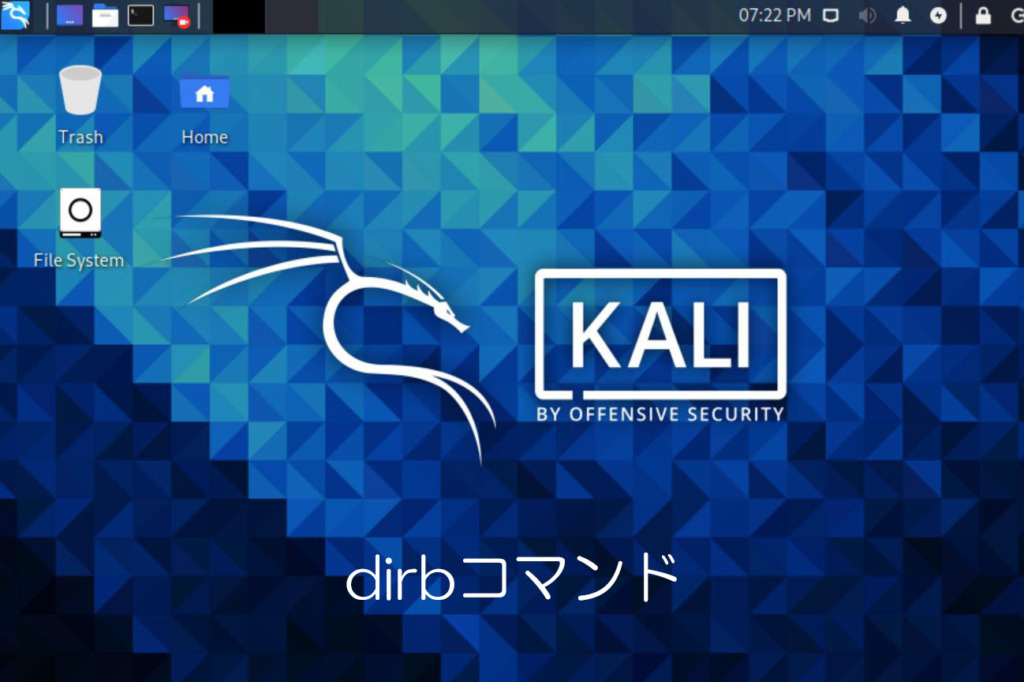 ハッカーはdirbで隠しディレクトリやファイルを見つけ出す(Kali Linuxツール説明) | AIを武器にホワイトハッカーになる