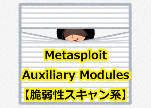 Metasploit3でハッキングの初歩から楽しく学ぶ(3-4) Auxiliary Modules (偵察モジュール)で何ができるのか ...