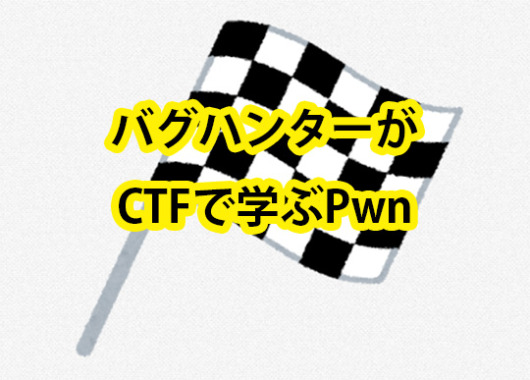 バグハンターがCTFで学ぶPwn入門(バイナリの裏をかくCTF技術とは) | AIを武器にホワイトハッカーになる