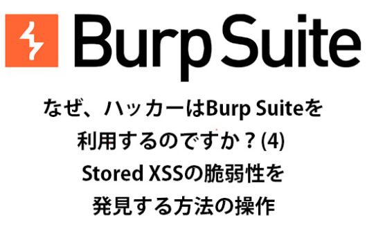 なぜ、ハッカーはBurp Suiteを利用するのですか？(4) Stored XSSの脆弱性を発見する方法の操作 | AIを武器にホワイトハッカーになる
