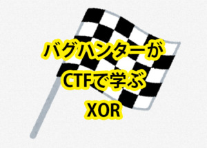 ハッカーは、CTFでXOR暗号の仕組みと復号の基本テクニックを学ぶ | AIを武器にホワイトハッカーになる